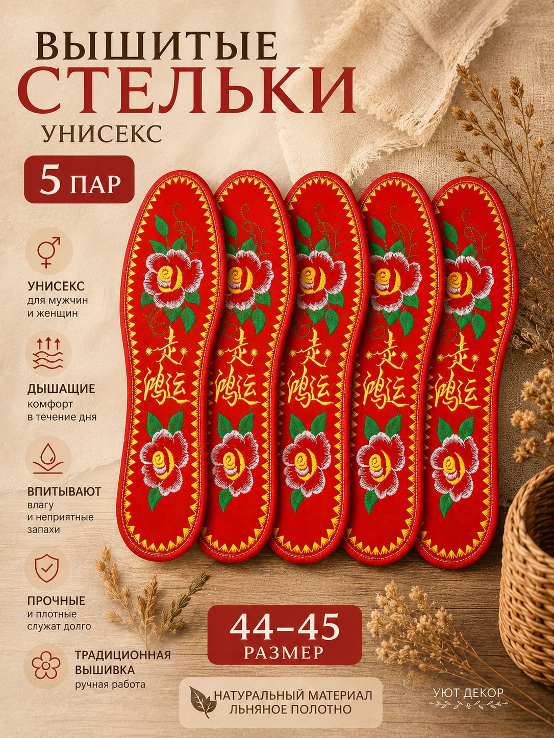 Стельки для обуви с вышивкой, 5 пар, размер 44-45, дышащие текстильные мужские и женские, влаговпитывающие, красные