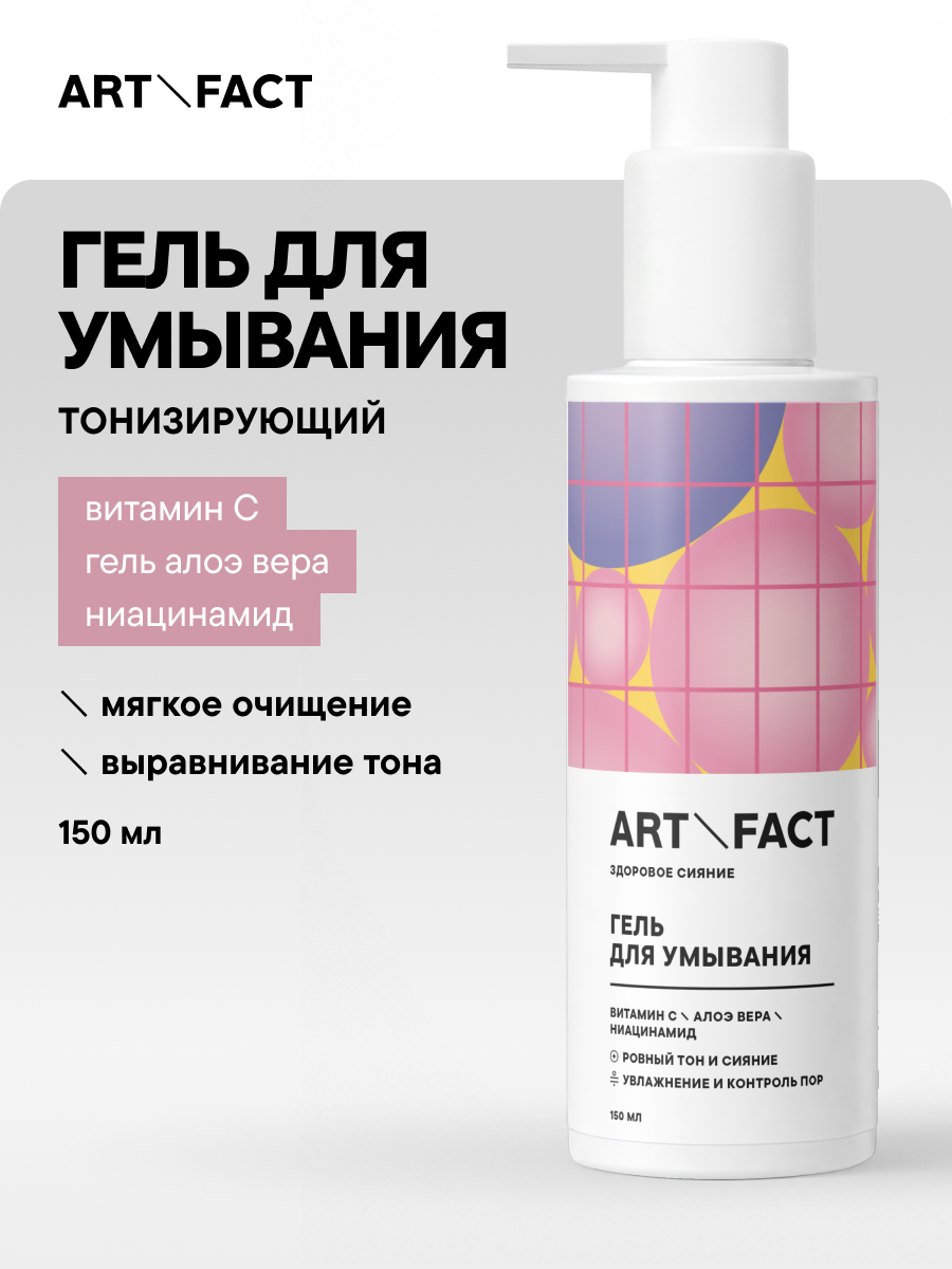 ART\FACT Тонизирующий гель для умывания для всех типов кожи с витамином С, гелем алоэ вера и ниацинамидом, 150 мл