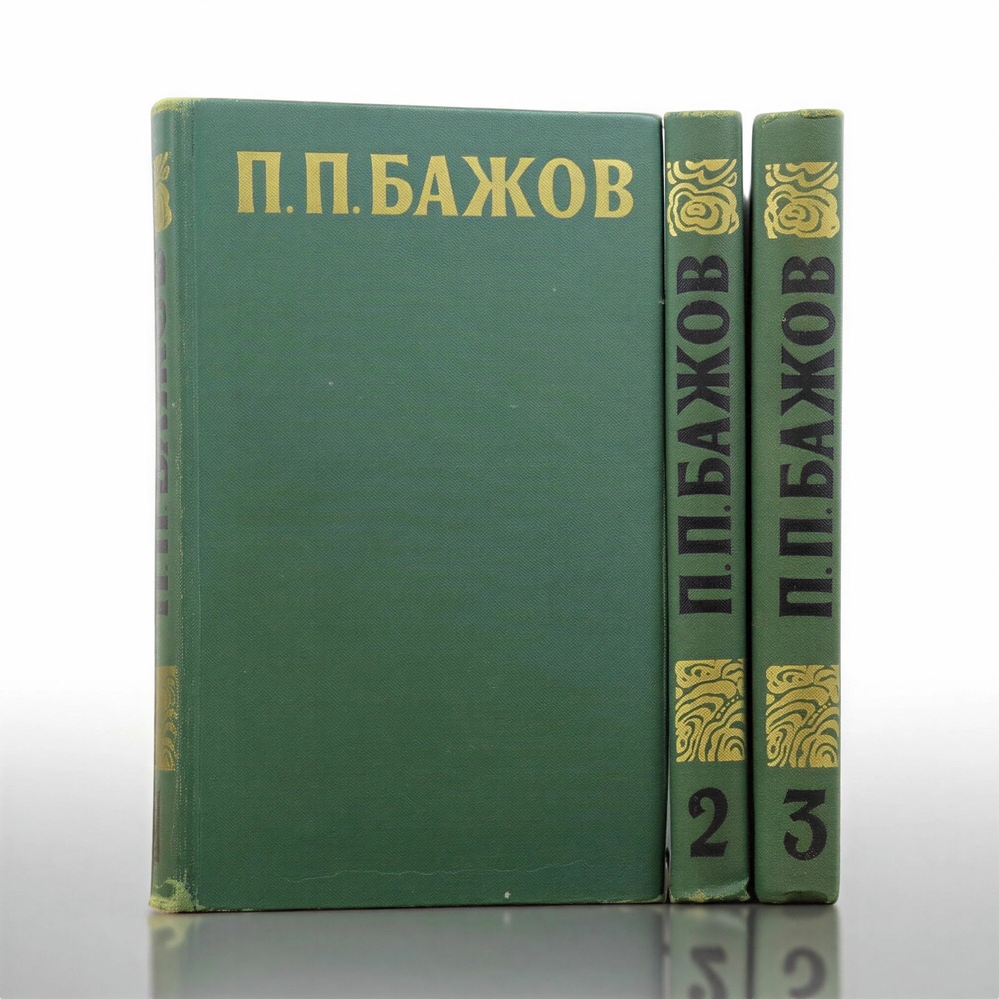Бажов П. П. Собрание сочинений в 3 томах. Сочинения. Полный комплект. Москва. Правда. 1976 г