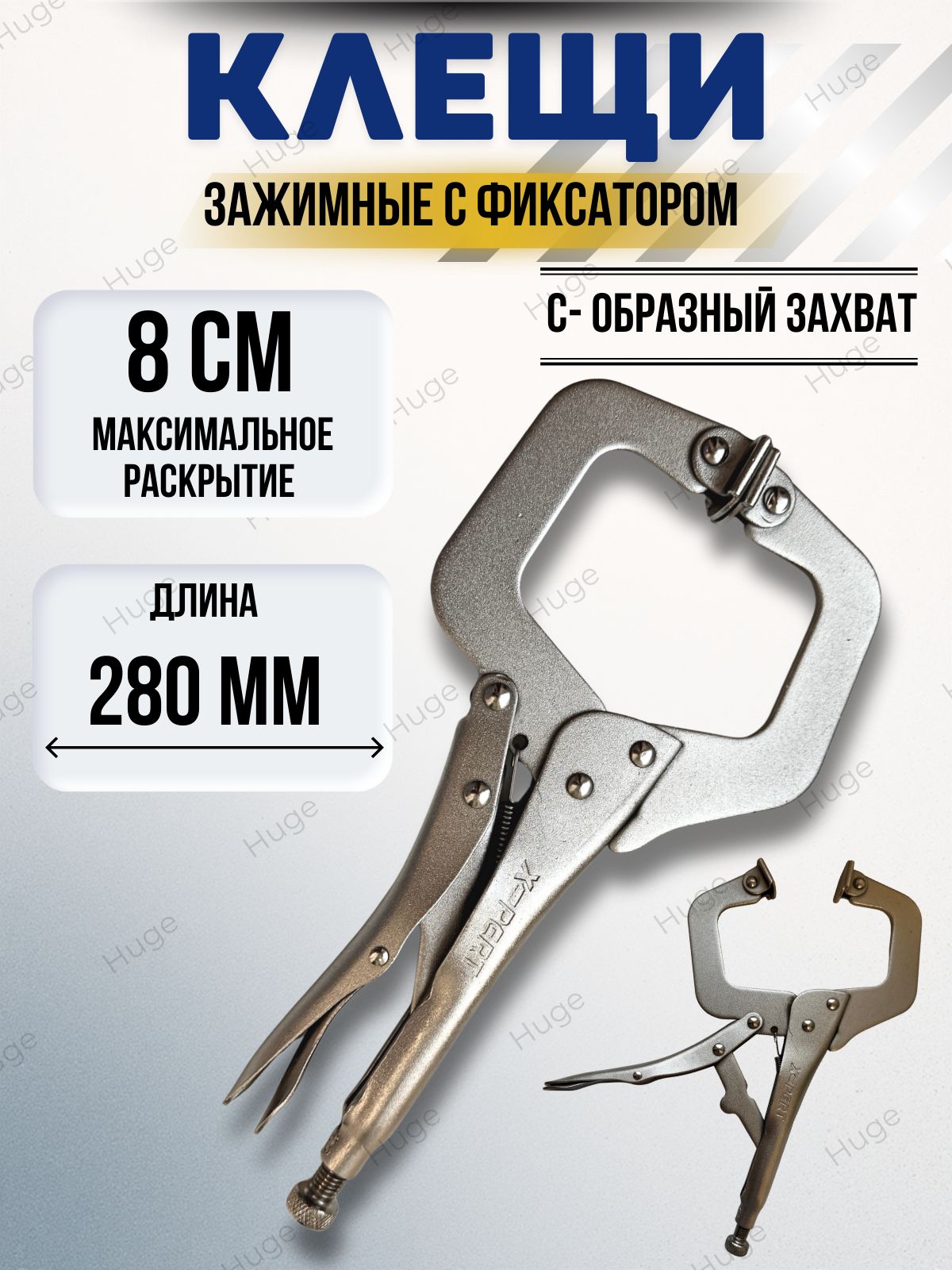Клещи зажимные с фиксатором широкие 275 мм, зажим ручной, плоскогубцы Морзе