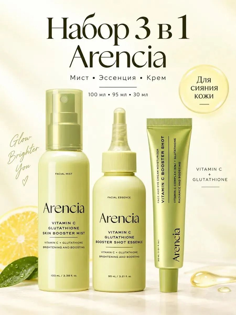 Набор Arencia Vitamin C: сыворотка, эссенция, мист, Артикул: 5869659301