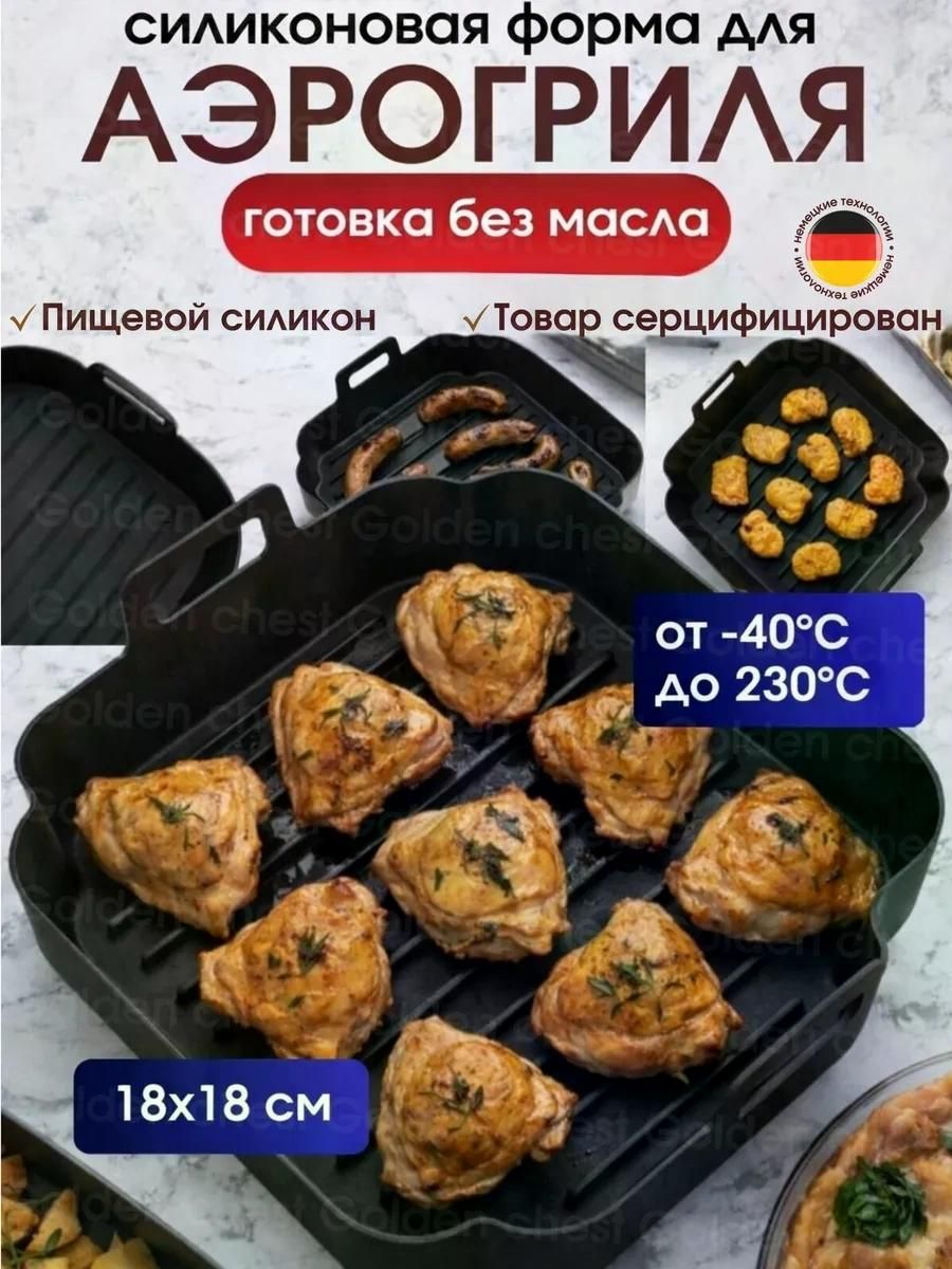 Силиконовое форма для запекания для аэрогриля, черная