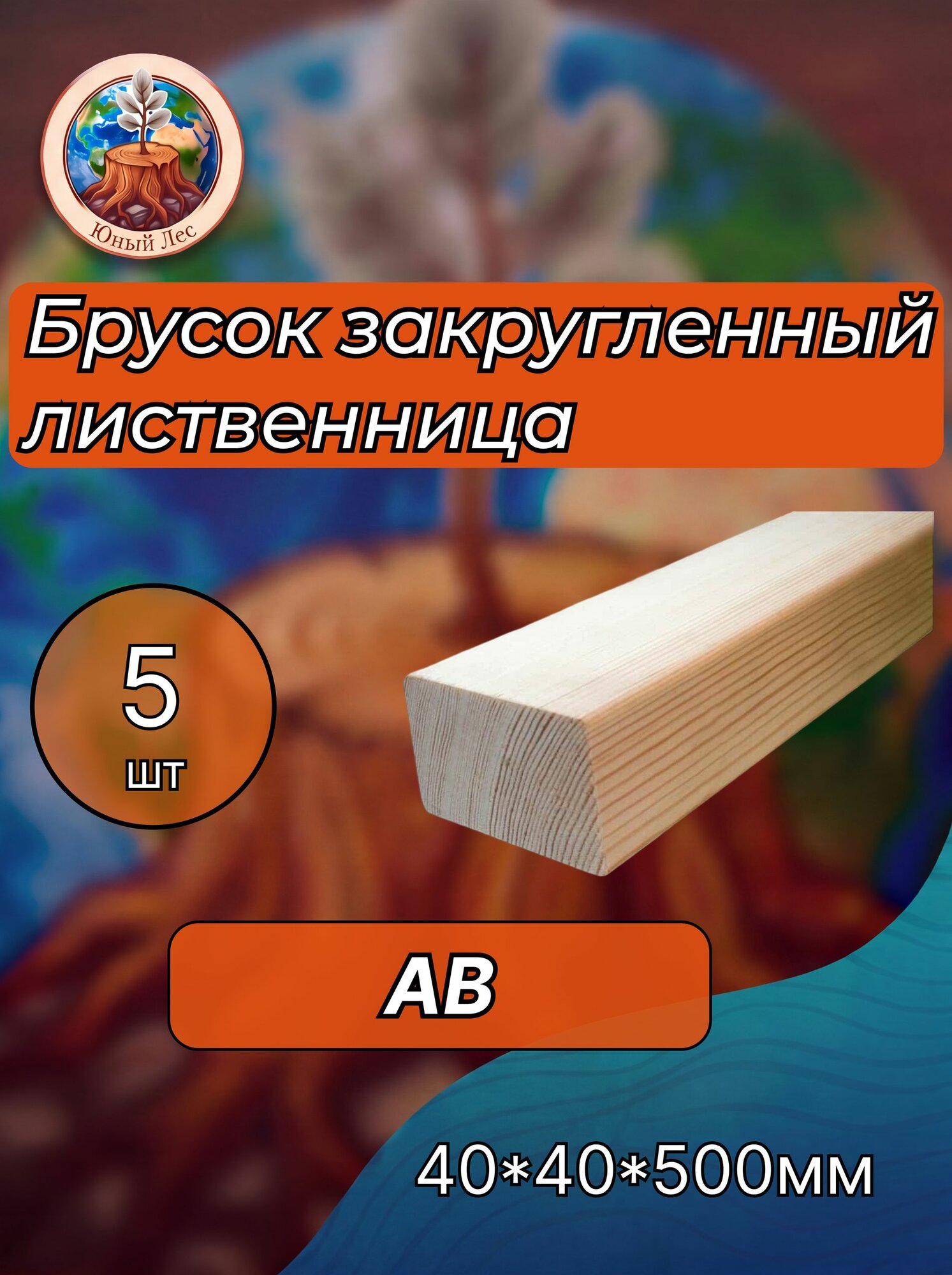 Брусок закругленный из лиственницы АВ 40х40х500 мм - 5 шт