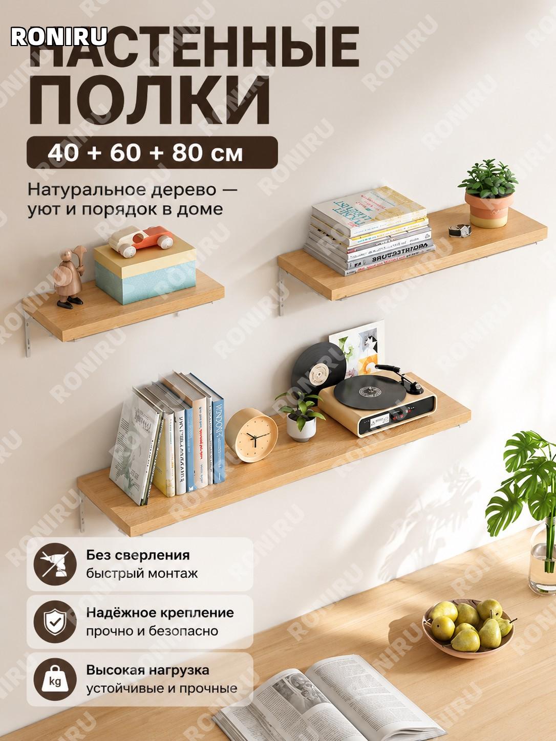 Настенная полка из дерева 40, 60 и 80 см, цвет резинового дерева, без сверления, для хранения и книг на стену дома
