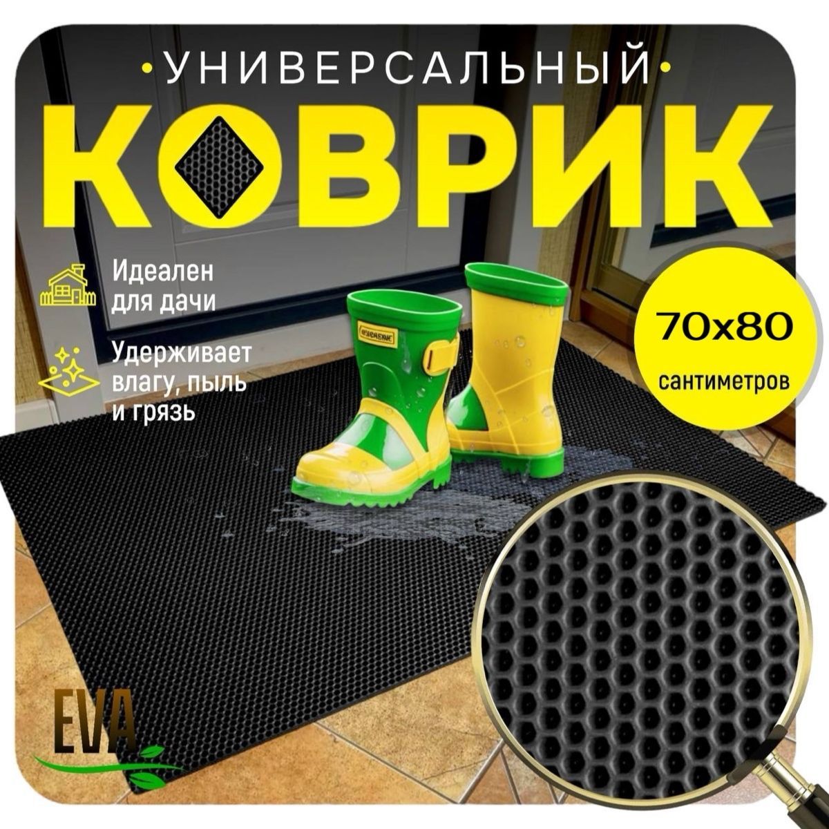 Тканс Коврик придверный 70x80 см 10 мм соты черный
