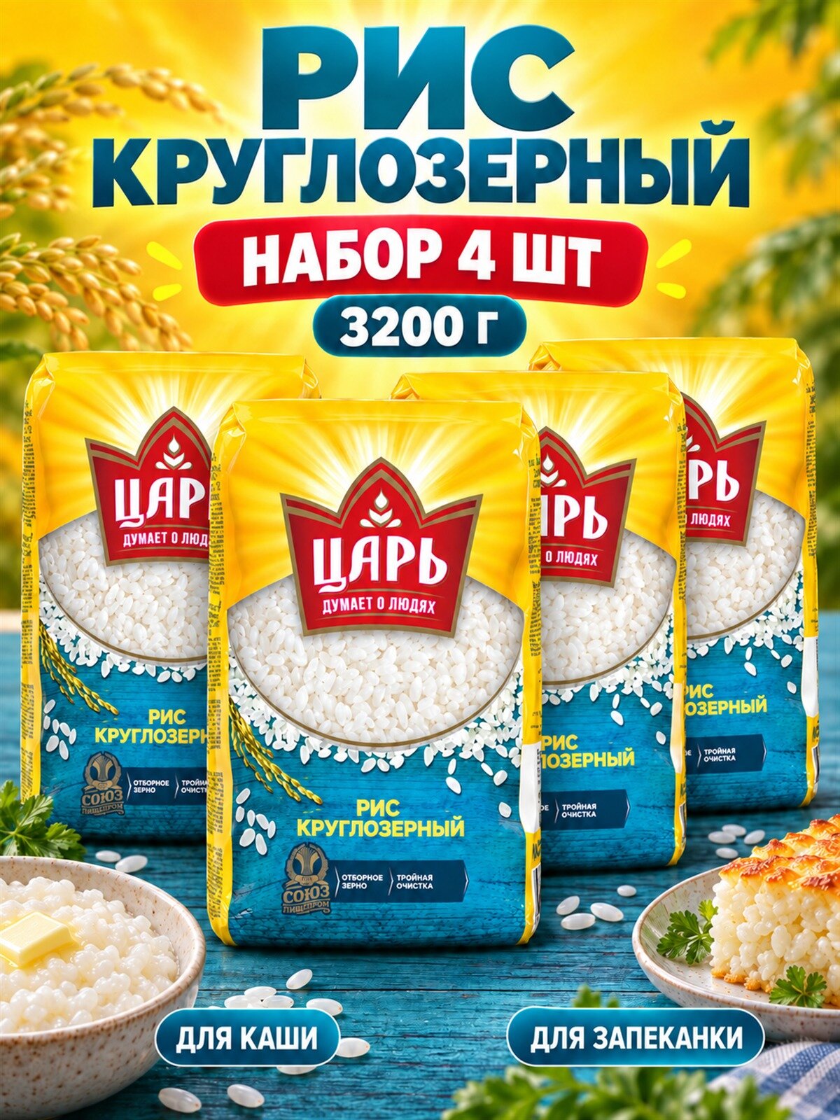 Крупа Царь рис круглозерный 800 г, 4 штуки, рис для каши, пакет