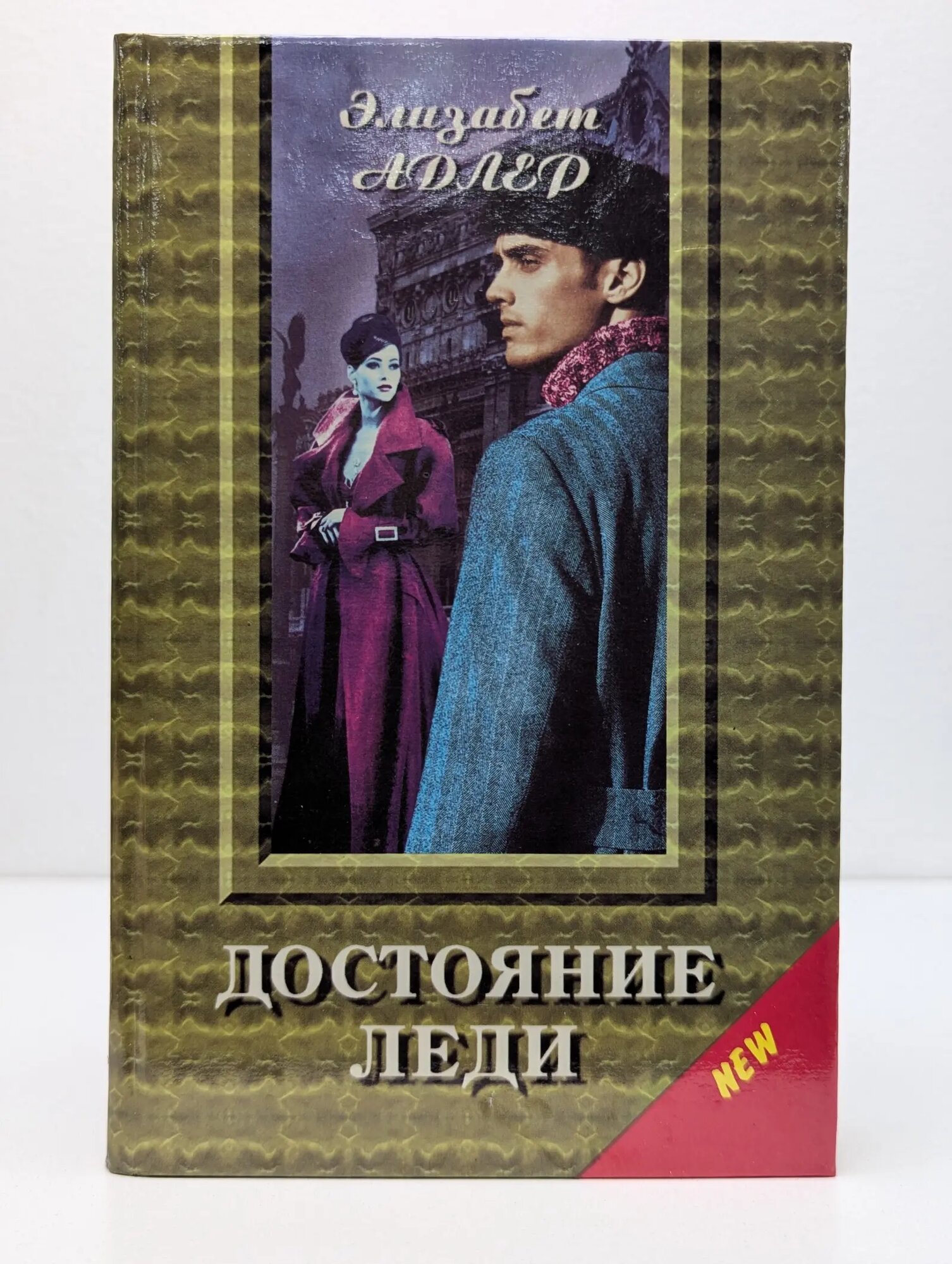 Золотой Купидон. Достояние леди Адлер Элизабет 1995