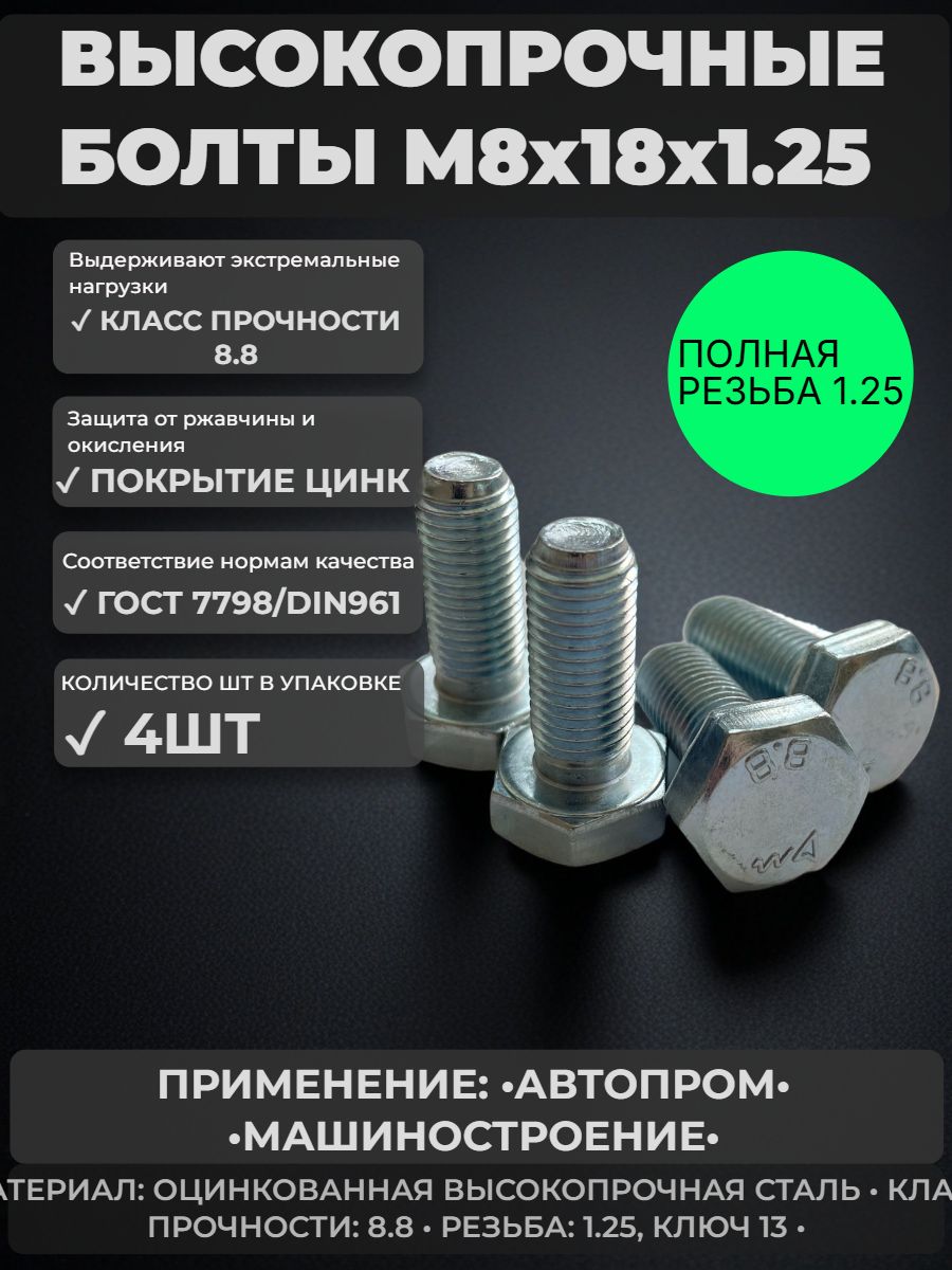 Болт М8х18 ГОСТ 7798/DIN 960 прочность 8.8, цинк - 4шт