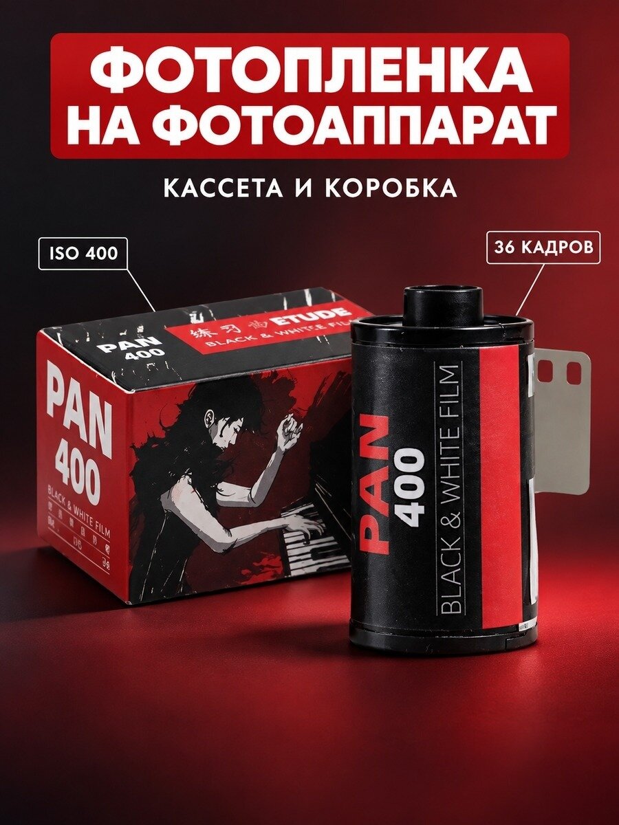 Фотопленка 35 мм Etude Pan 400 ISO 36 кадров, черно-белая, негативная