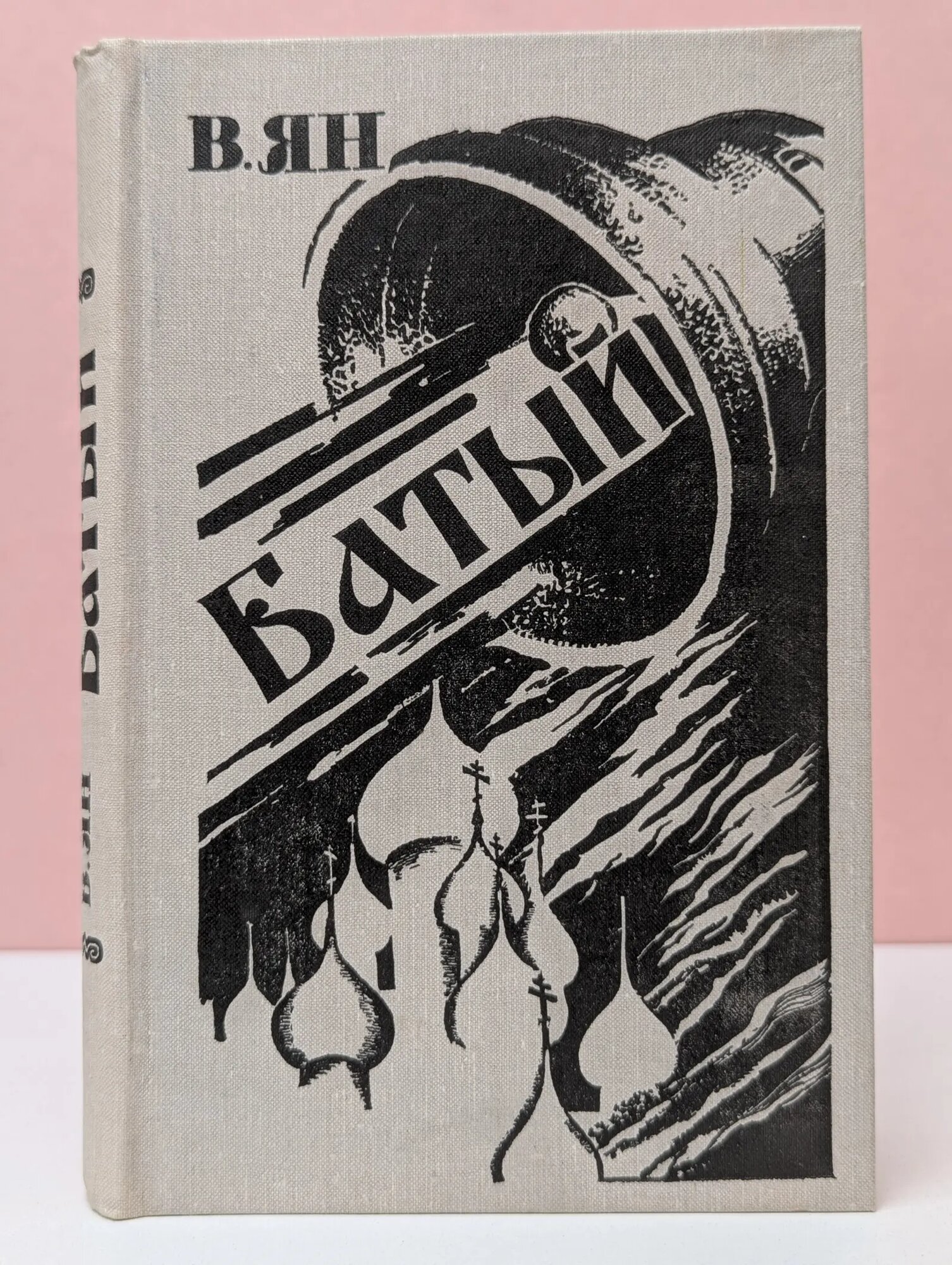 Батый Ян Василий Григорьевич 1981