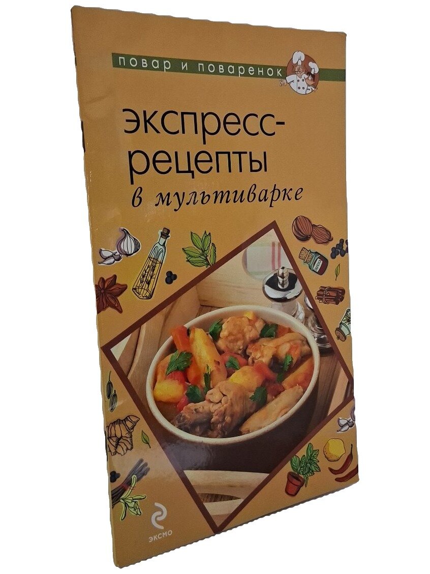 Экспресс-рецепты в мультиварке. Не указан. Эксмо. 2013. Мягкая обложка. 32 стр