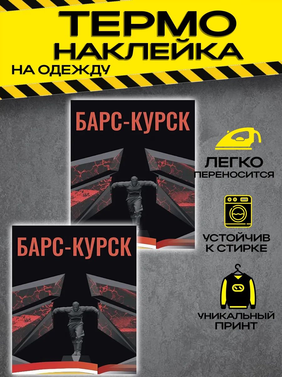 Термонаклейка на одежду шеврон барс курск
