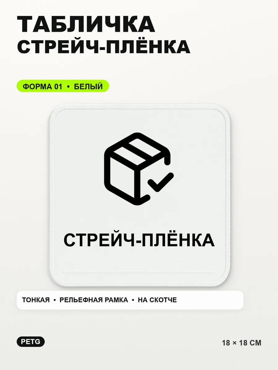 Табличка «Стрейч-плёнка» 18×18 см, PETG, белая, белый, на двустороннем скотче