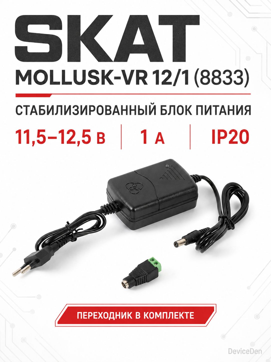 Скат Mollusk-VR 12/1 (8833) стабилизированный блок питания, 11,5 12,5 В, 1 А, IP20