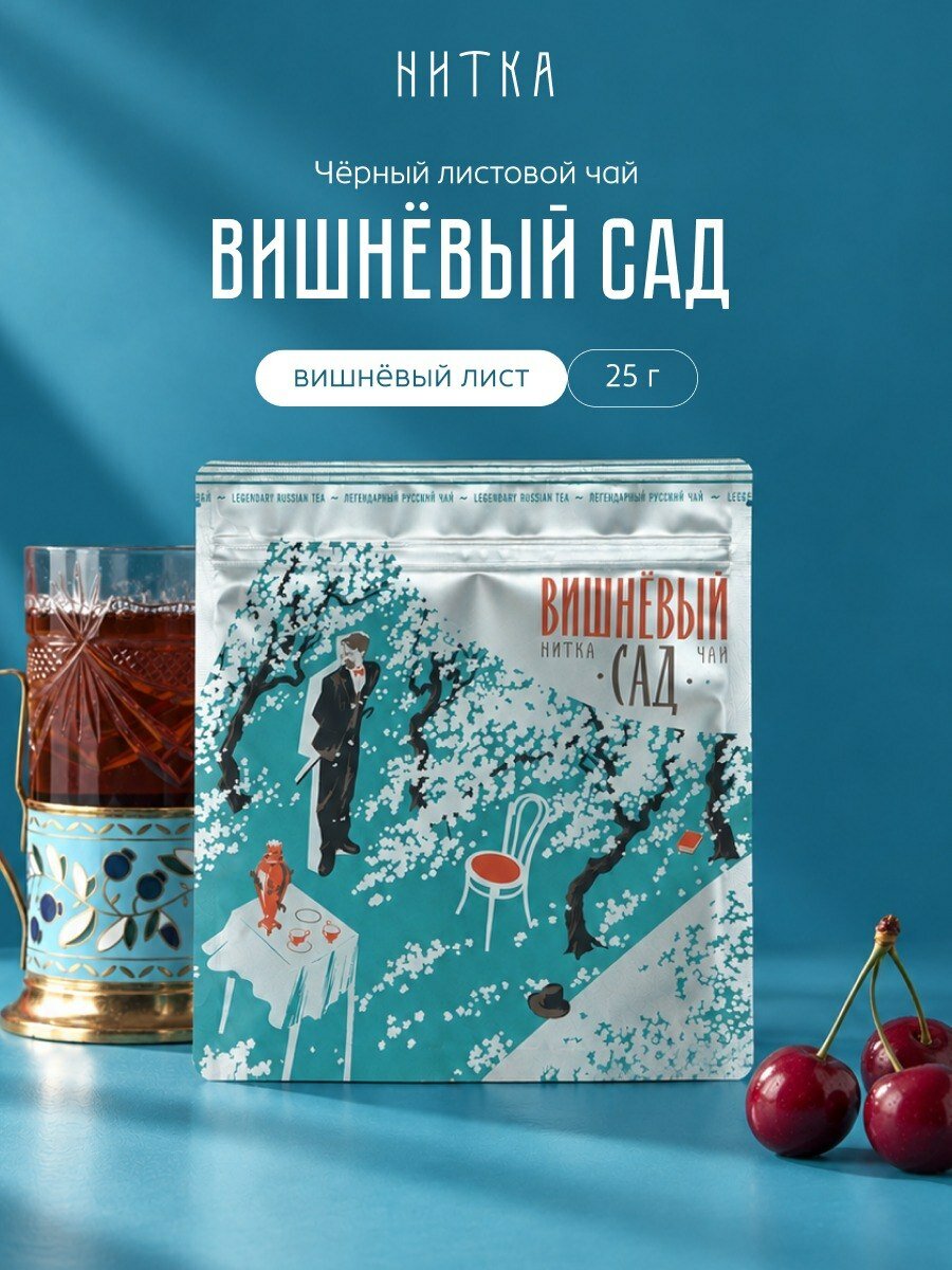 Чай листовой Нитка Вишневый сад черный с вишневым листом ароматический 25 г