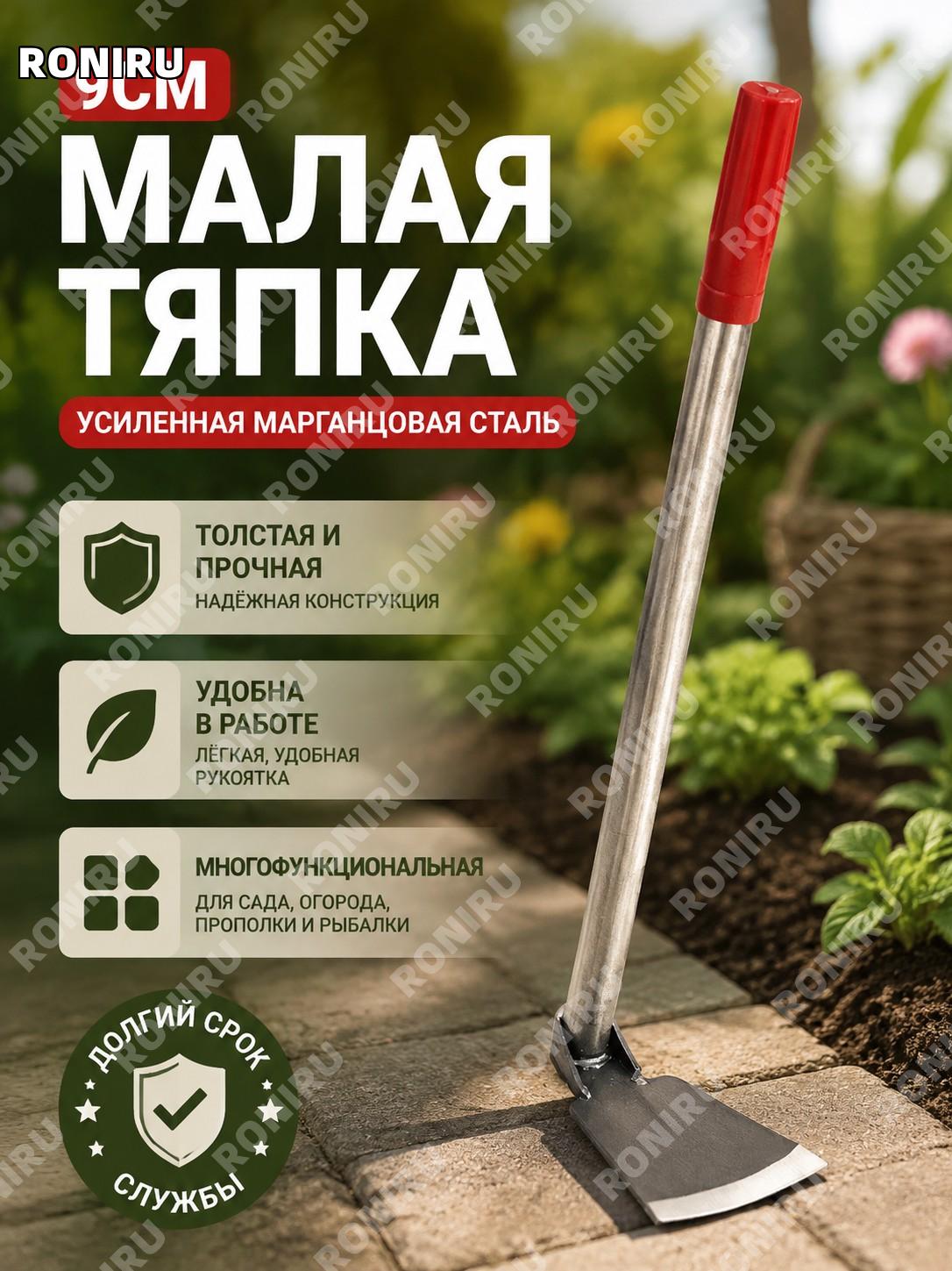 Маленькая садовая тяпка-лопатка 9 см с рукояткой из марганцовистой стали для прополки и рыхления грунта и сада