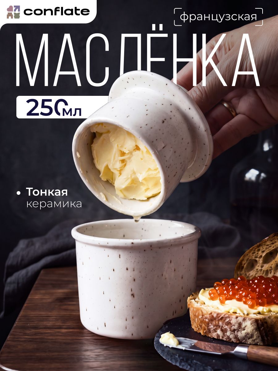 Французская масленка / Масленка для сливочного масла керамическая Conflate