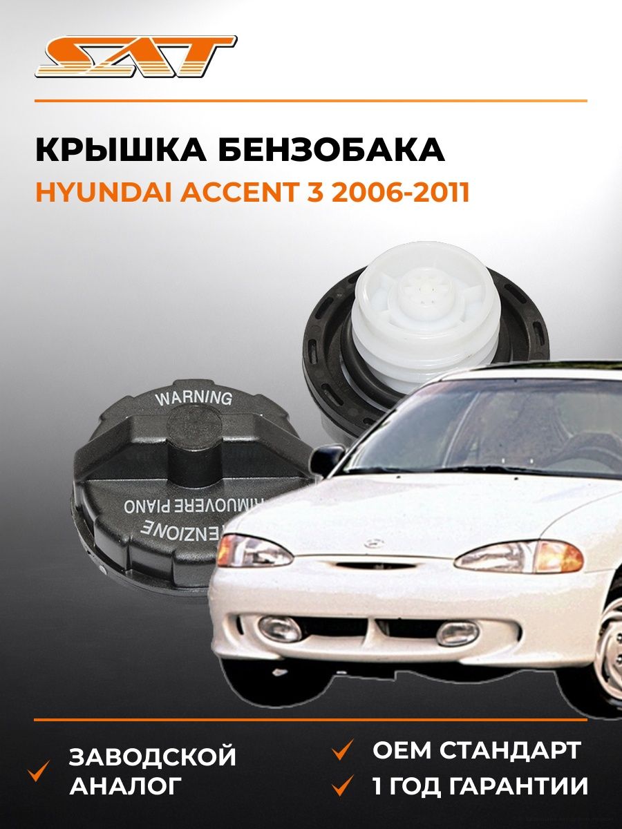 Крышка бензобака SAT ST2730005 Хендай Акцент 3 Hyundai Accent 3 2006-2011