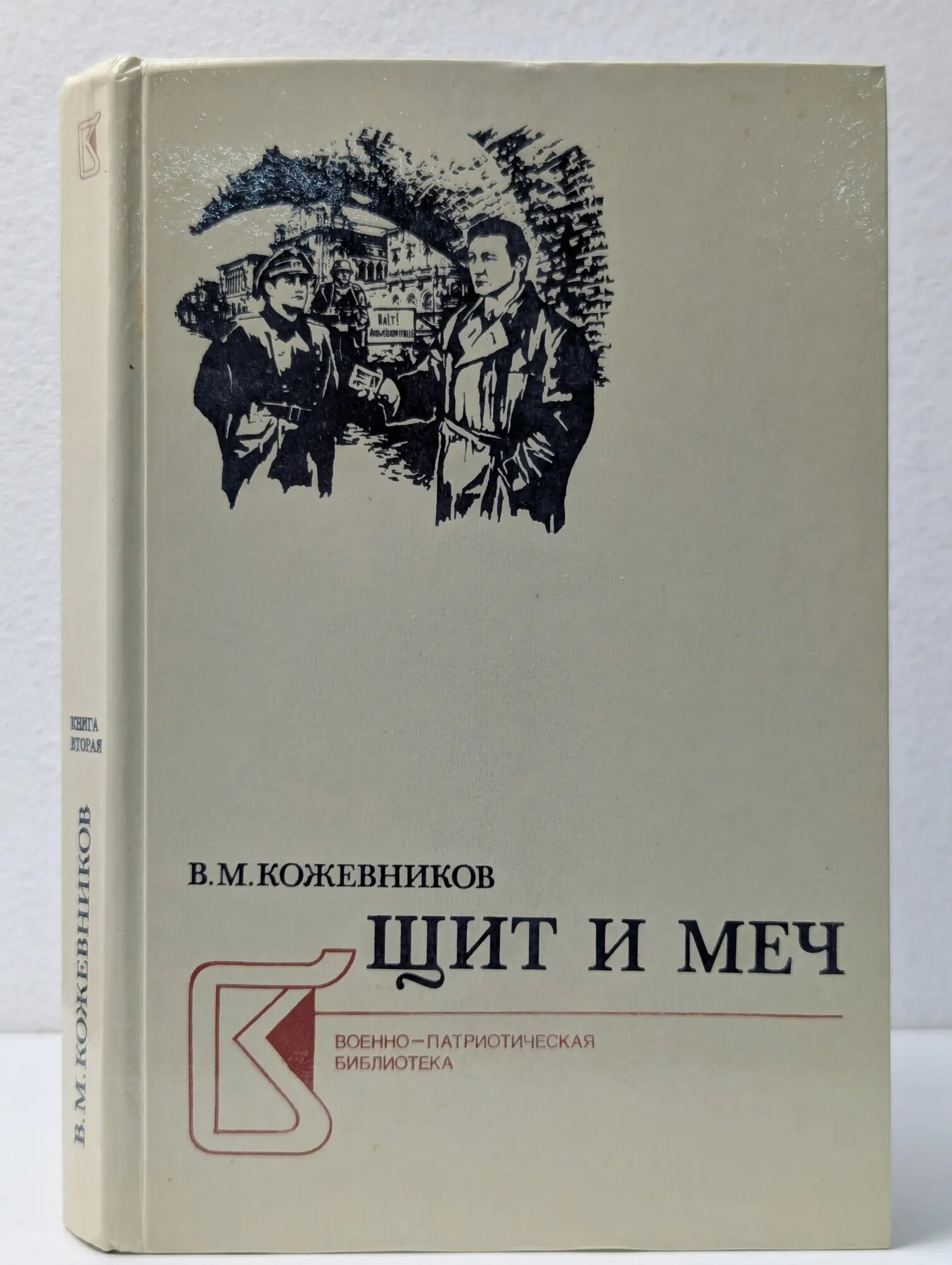 Военно-патриотическая библиотека. Щит и меч. В 2 книгах. Книга 2 Кожевников Вадим Михайлович 1985