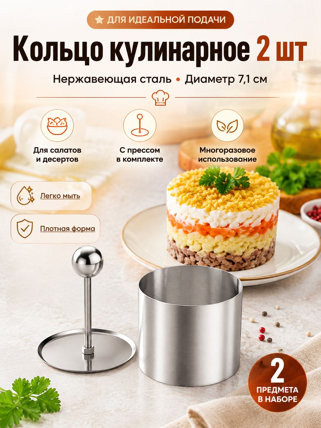 Кольцо кулинарное 2 шт, 7.1 см, длина 7.1 см