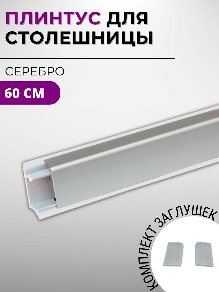 Плинтус кухонный для столешницы алюминиевый прямоугольный квадро-с серебро, 60 см, с комплектом заглушек