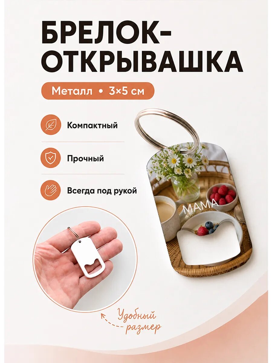 Брелок открывашка "Завтрак с Ромашками"