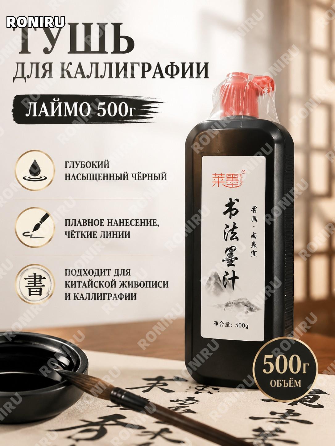 Тушь для каллиграфии Лаймо 500 г, чернила для кисти, тушь для письма и китайской живописи для дома и школы учебы