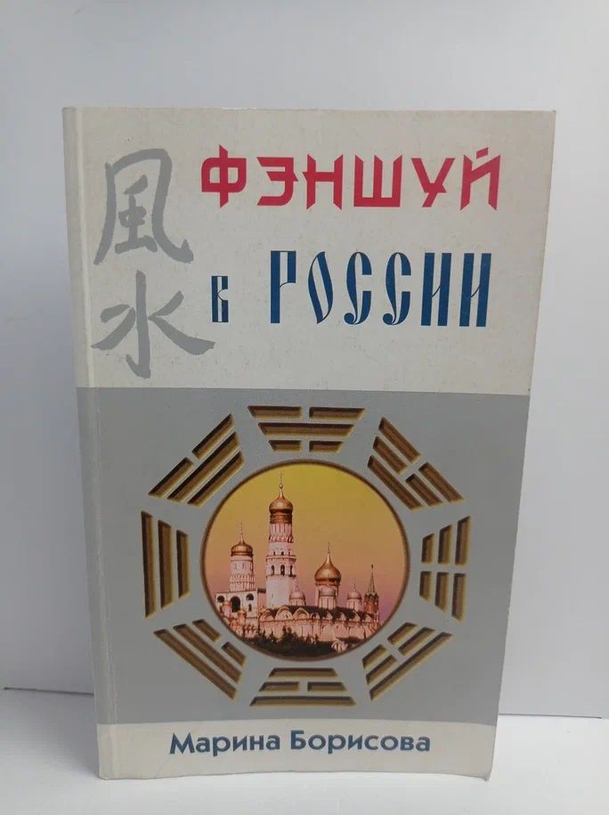 Фэншуй в России