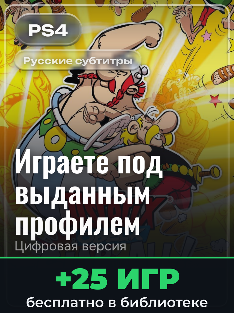 Asterix & Obelix Slap Them All! для PlayStation 4: цифровая версия PSN, игра с выданного профиля