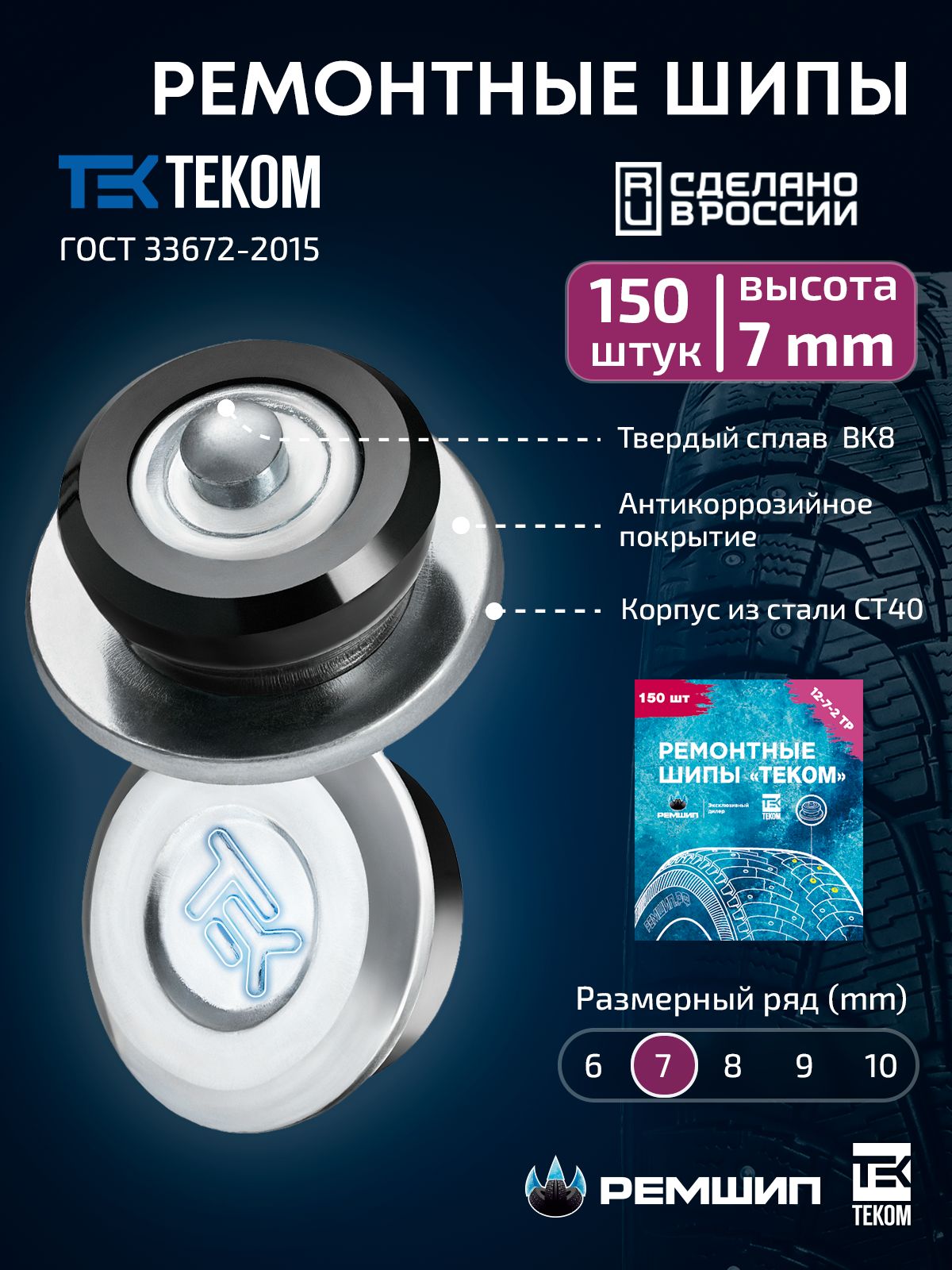 Шипы ремонтные 7 мм, Теком, 12-7-2ТР, 150 шт.