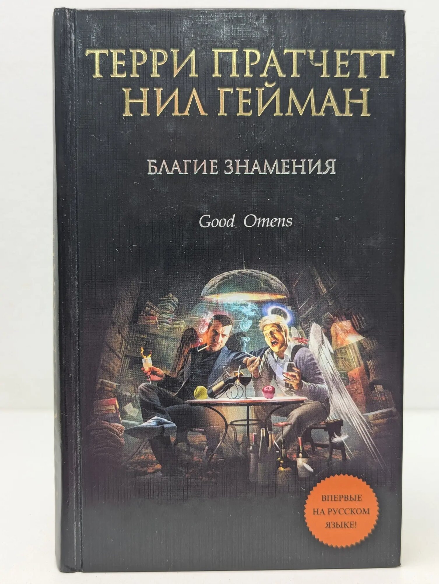 Терри Пратчетт. Благие знамения Гейман Нил, Пратчетт Терри 2012