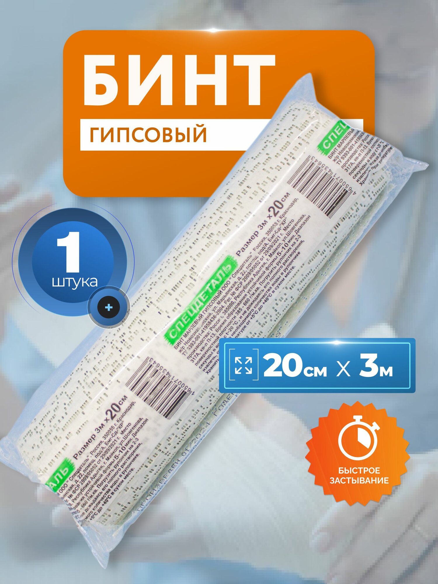 Бинт гипсовый медицинский 3м х 20см 1шт