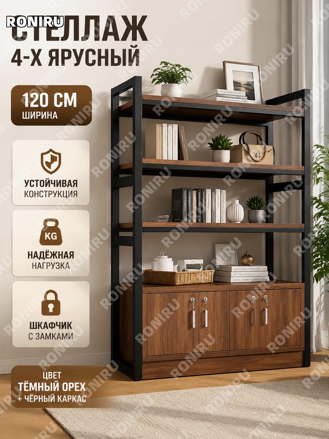 Балконный стеллаж 4 яруса 120 см с дверцами, глубокий орех и черный каркас, шкаф с замком, 35-40 слой, хранение