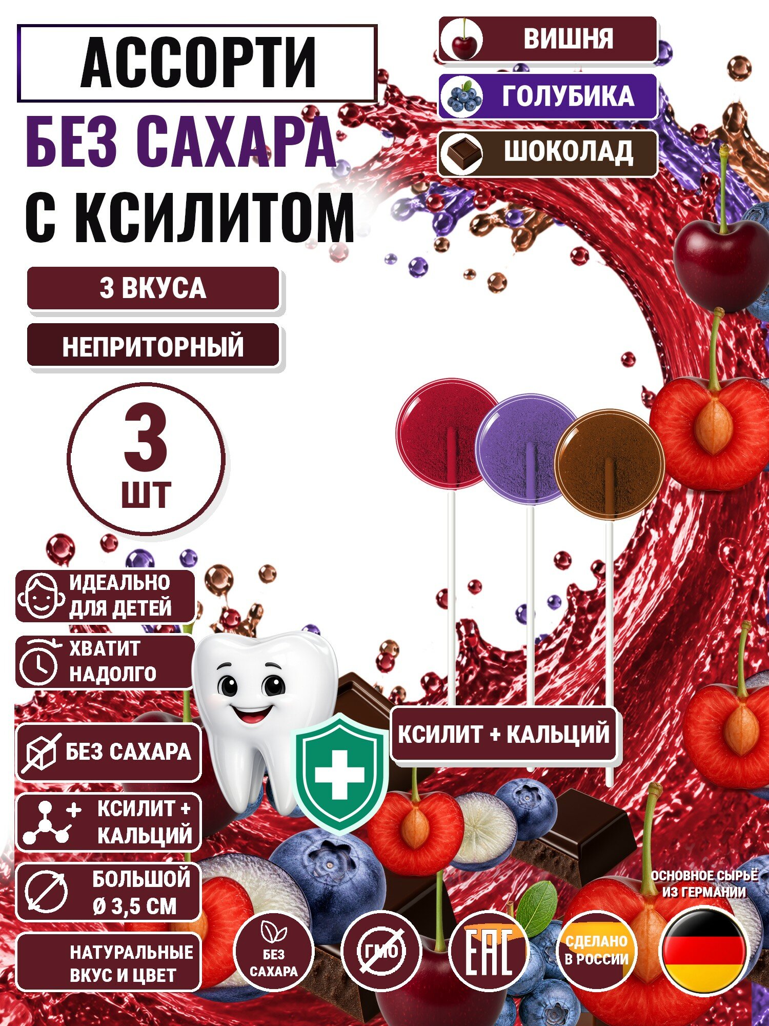 Леденцы на палочке с ксилитом без сахара Есин 3шт: вишня, голубика, шоколад