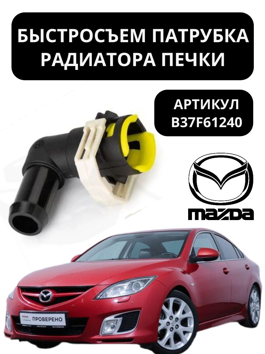 Быстросъем патрубка печки Mazda/Штуцер системы отопления Мазда арт. B37F61240