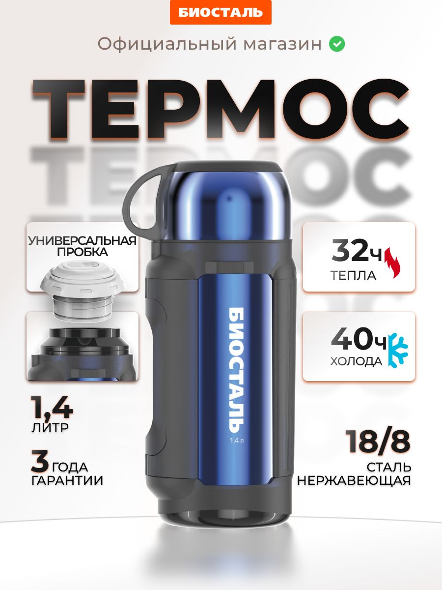 Термос для еды и напитков, 2 в 1, две чашки, 1.4 л. Биосталь