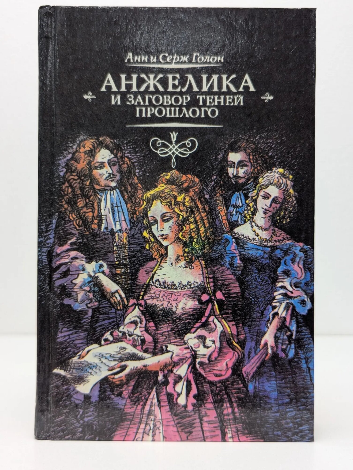 Анжелика и заговор теней прошлого Голон Анн, Голон Серж 1993