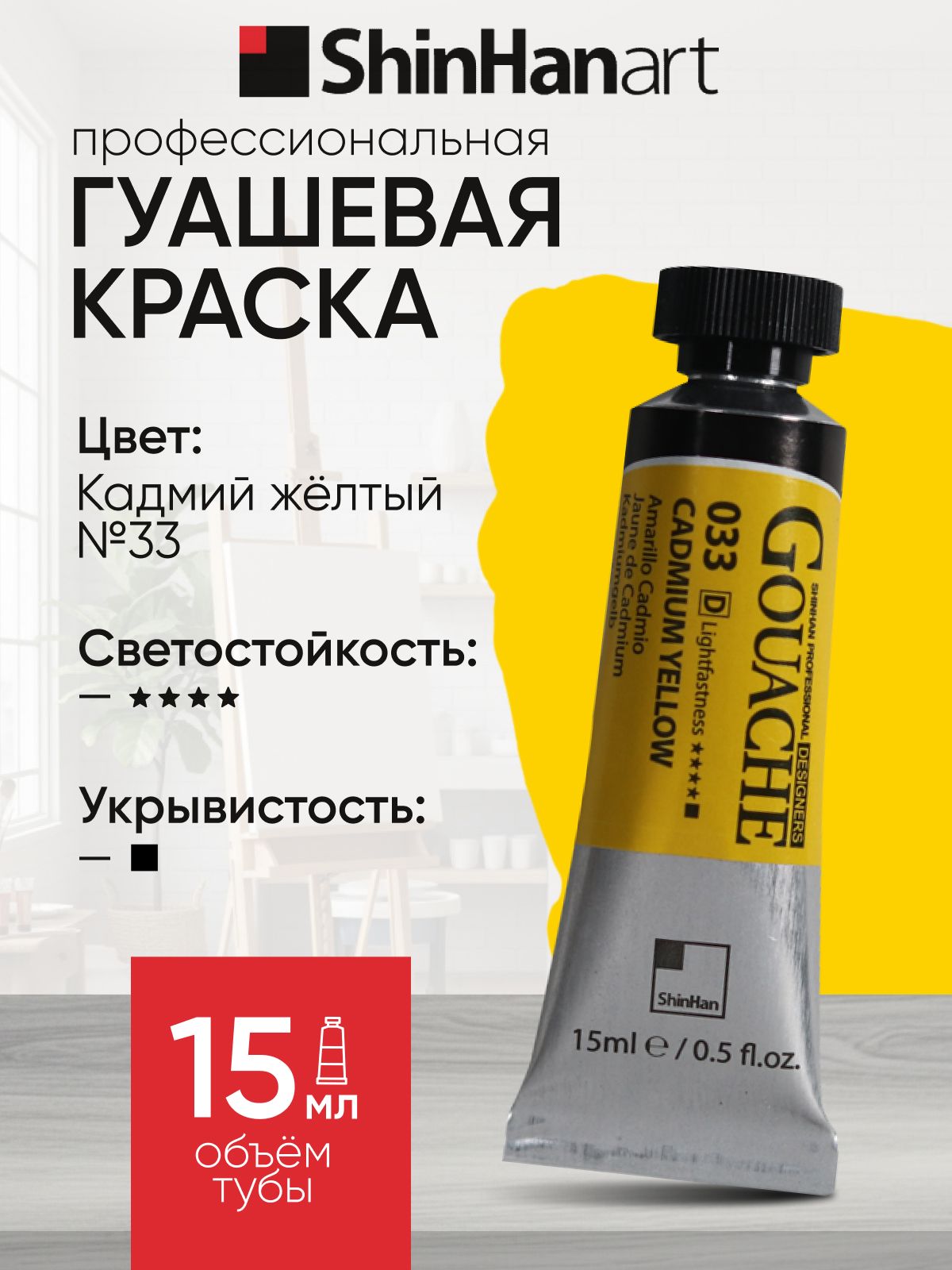 Гуашь Shinhan Art Professional Designers №33 Кадмий желтый, туба 15мл.
