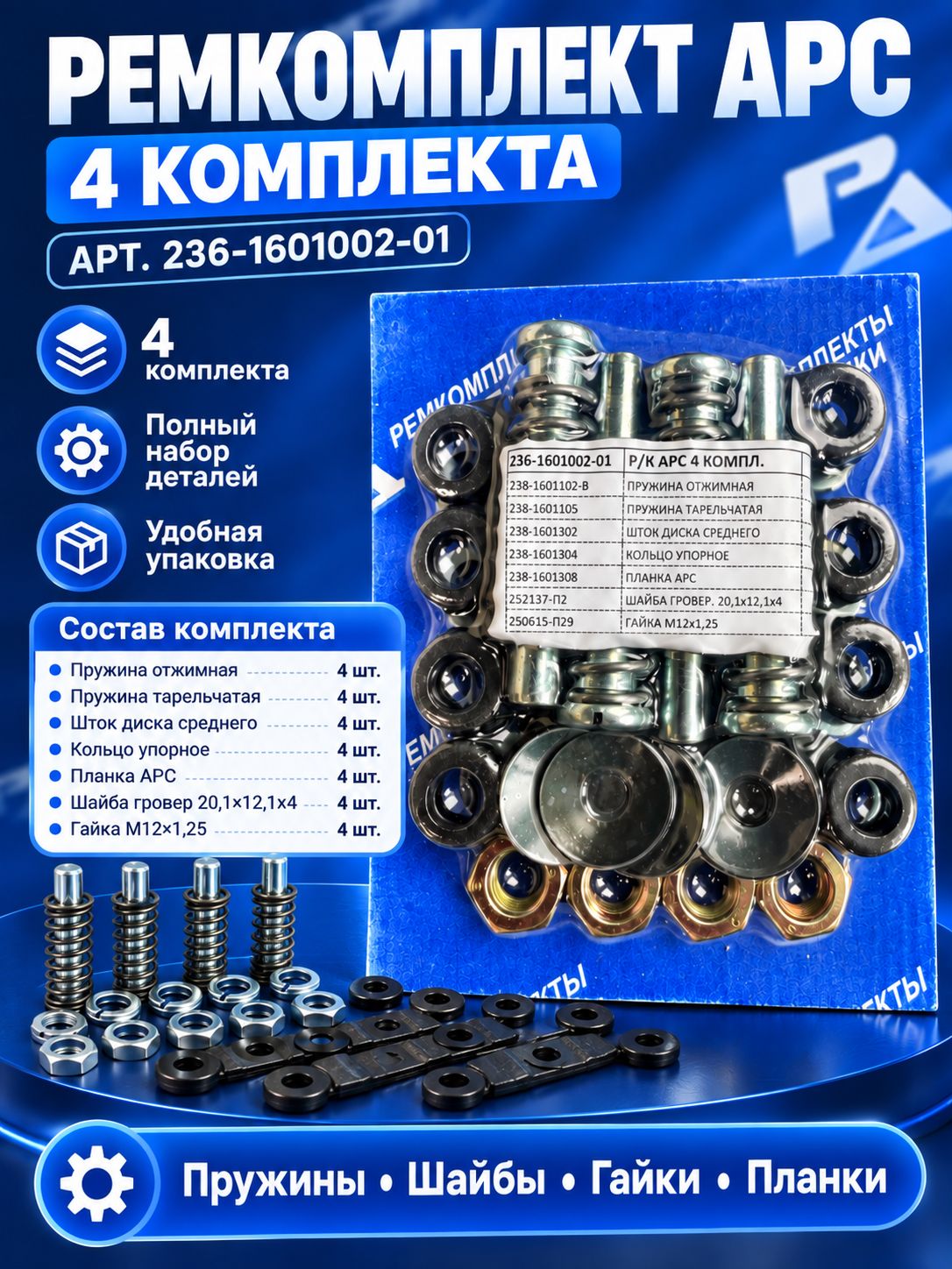 236-1601002-01 р/к автомат. регул. сцепления 4 ком.(ямз-236к,238)