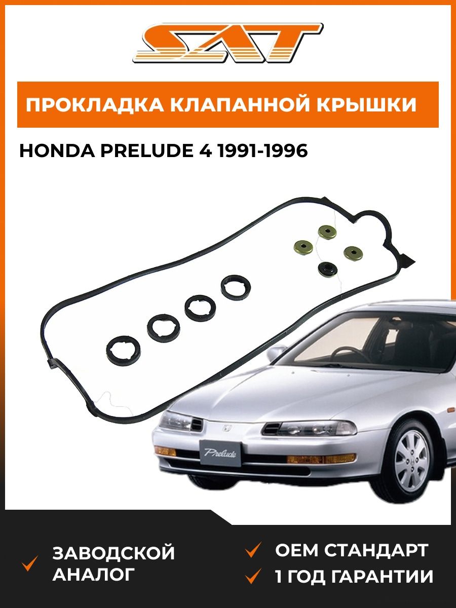 Прокладка клапанной крышки SAT K12341PT0000 Хонда Прелюд 4 Honda Prelude 4 1991-1996