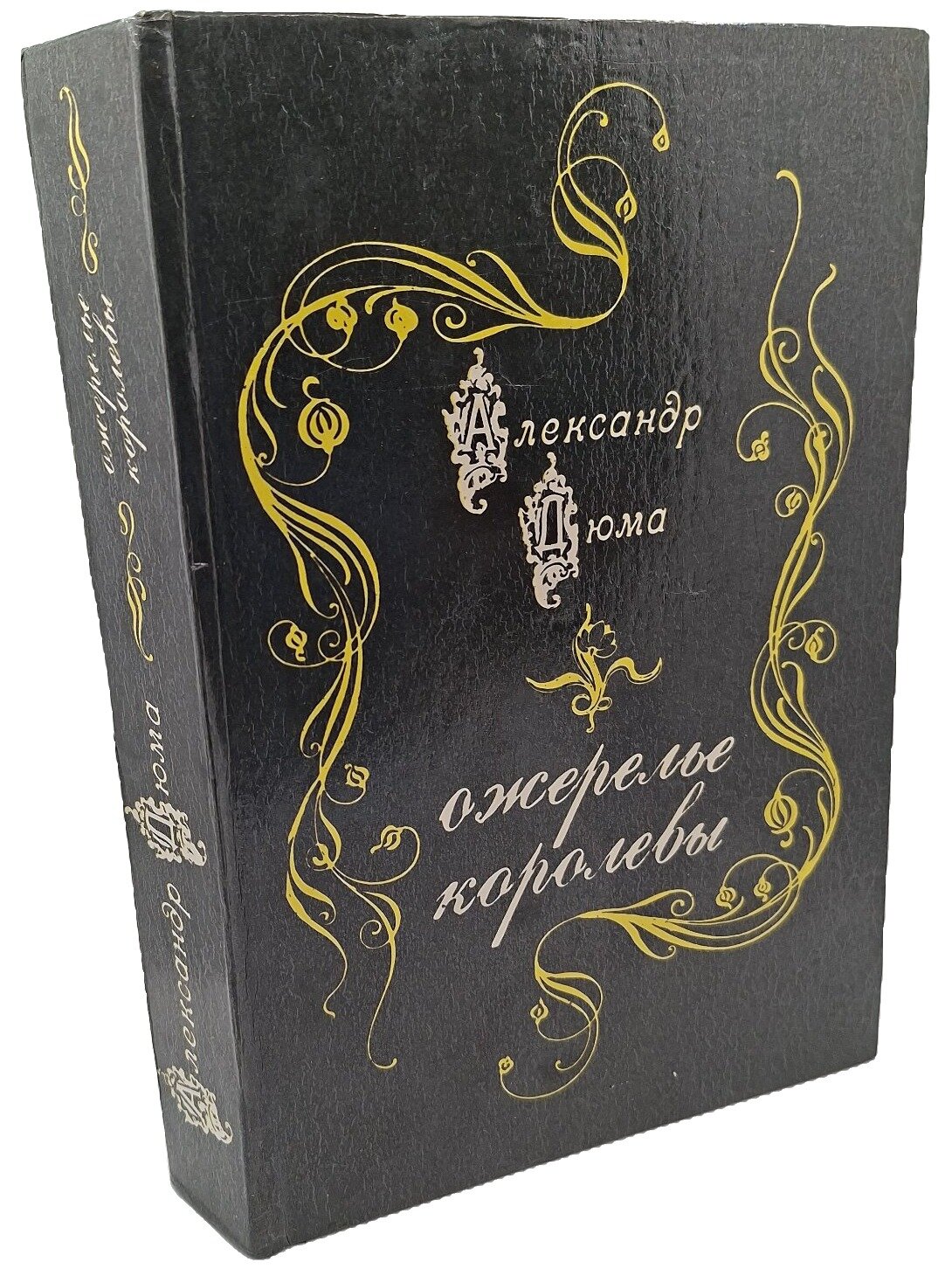 Ожерелье королевы. Дюма Александр. Картя Молдовеняскэ. 1991. Твердый переплет. 576 стр