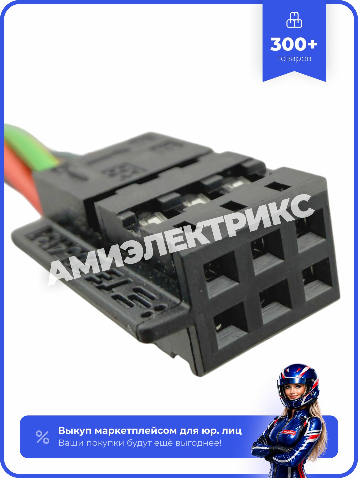 Разъем автомобильный MQS 6 контактов, 965413-1, с проводами