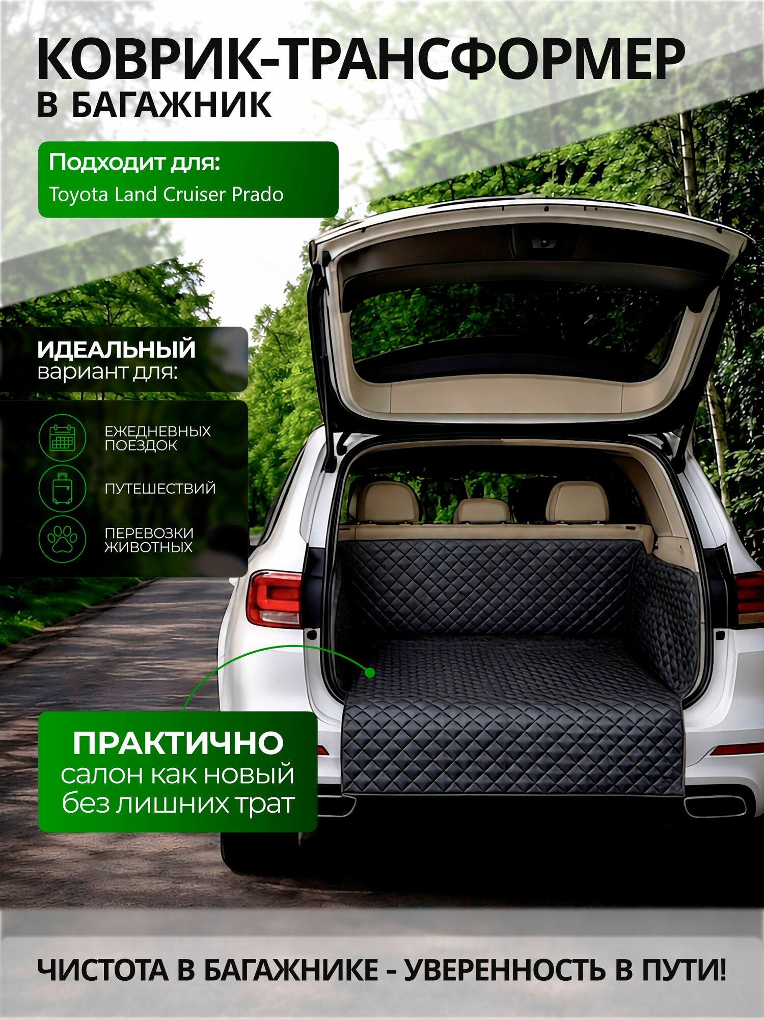 Чехол-накидка в багажник Toyota Land Cruiser Prado 150/120 (Тойота Прадо) автомобиля/защитный коврик трансформер с бортами