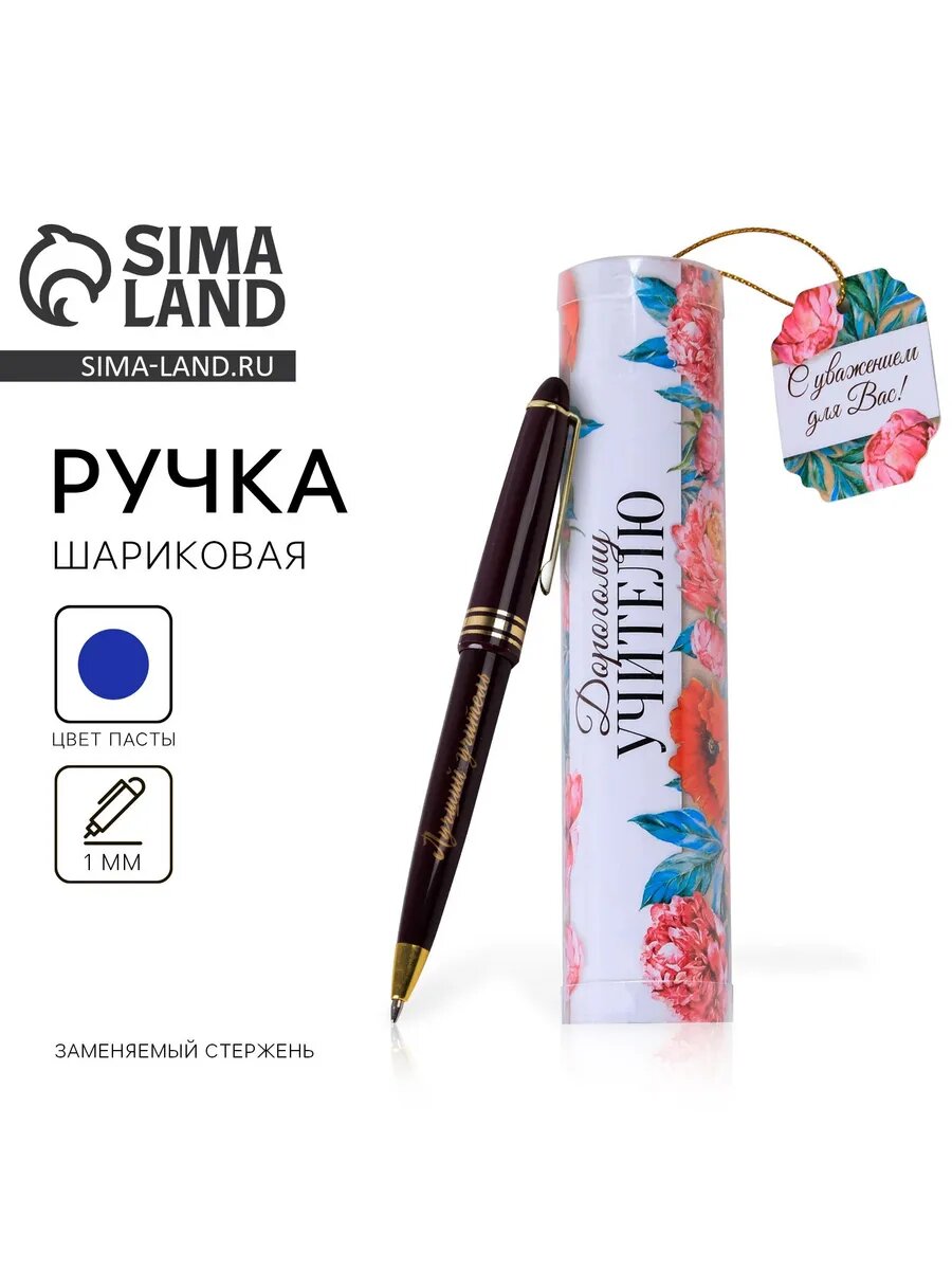 Ручка шариковая синияя в подарок учителю
