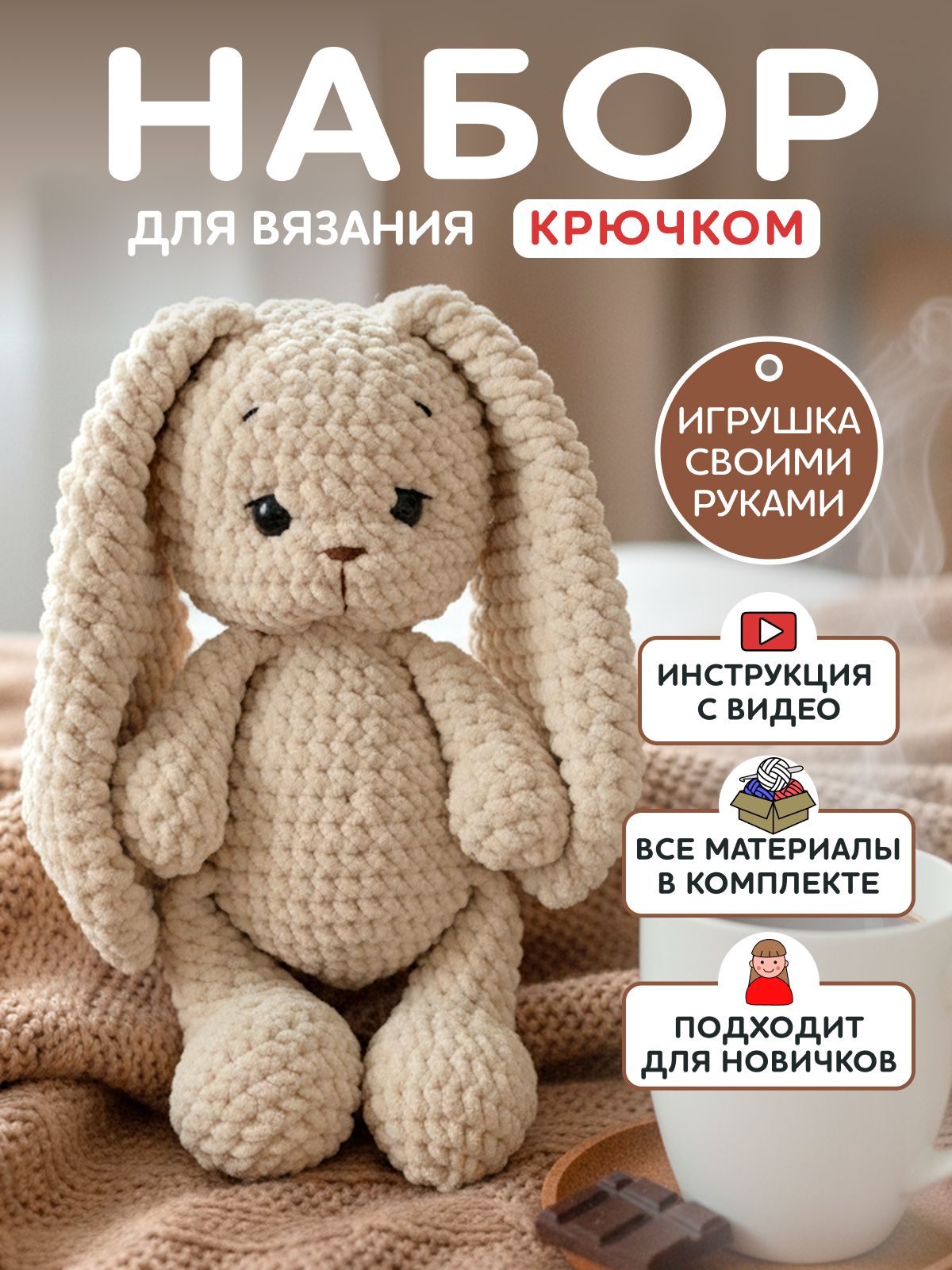Набор для вязания игрушки крючком - зайка плюшевый