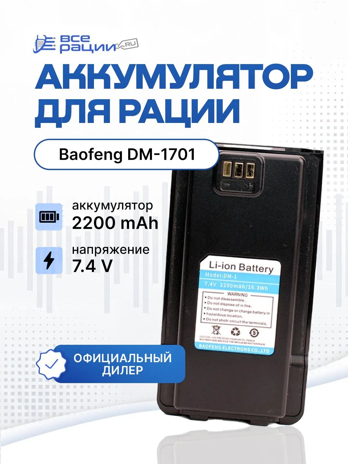 Аккумулятор для рации Baofeng DM-1701 2200 мАч Черный