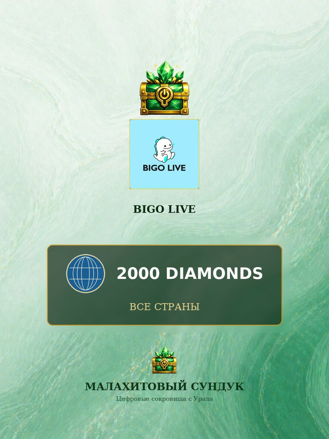 Подарочная карта Bigo Live на 2000 Diamonds, Все страны, Оригинальный код