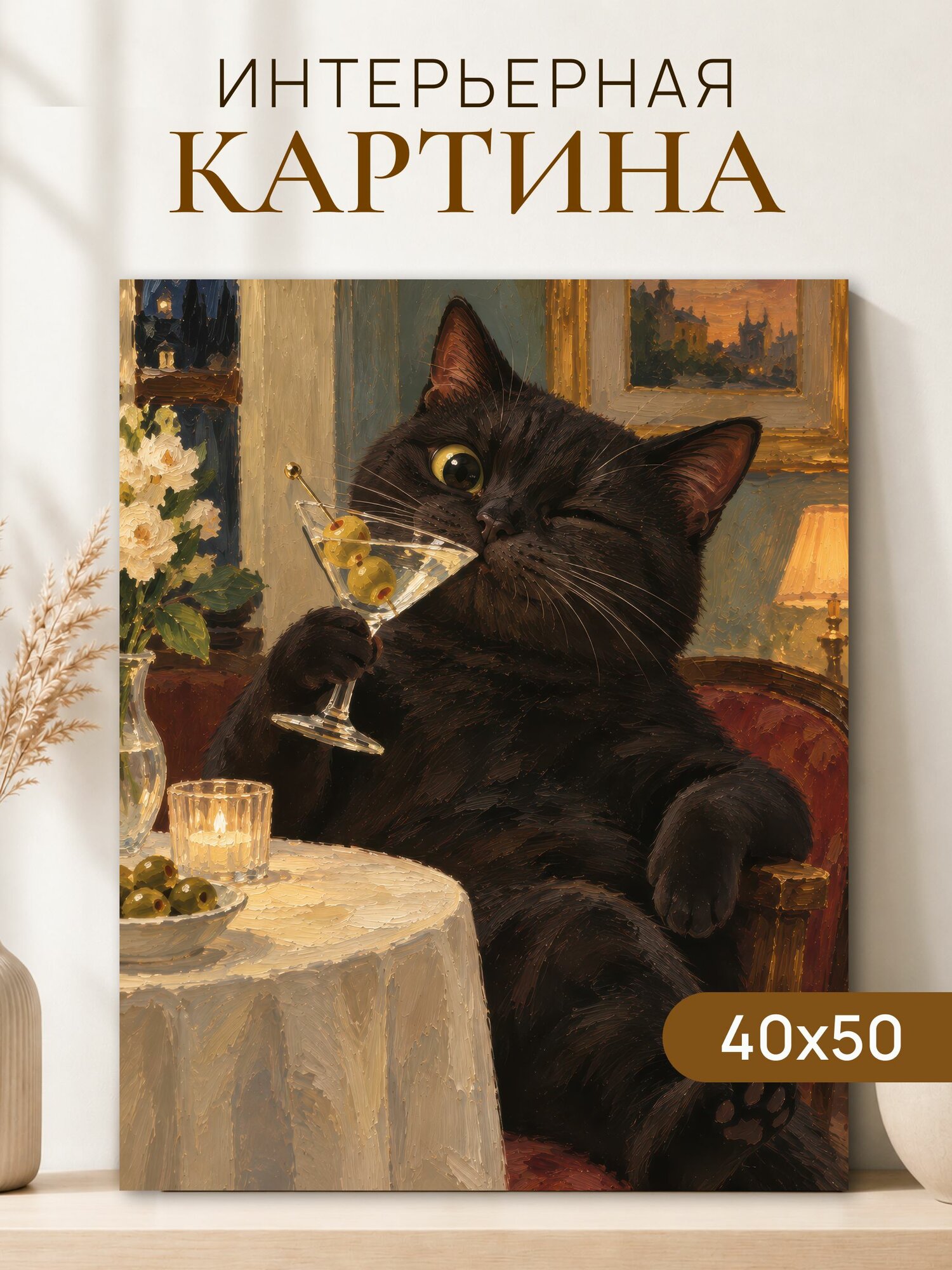 Интерьерная картина на холсте 40x50 см "Кот с мартини"