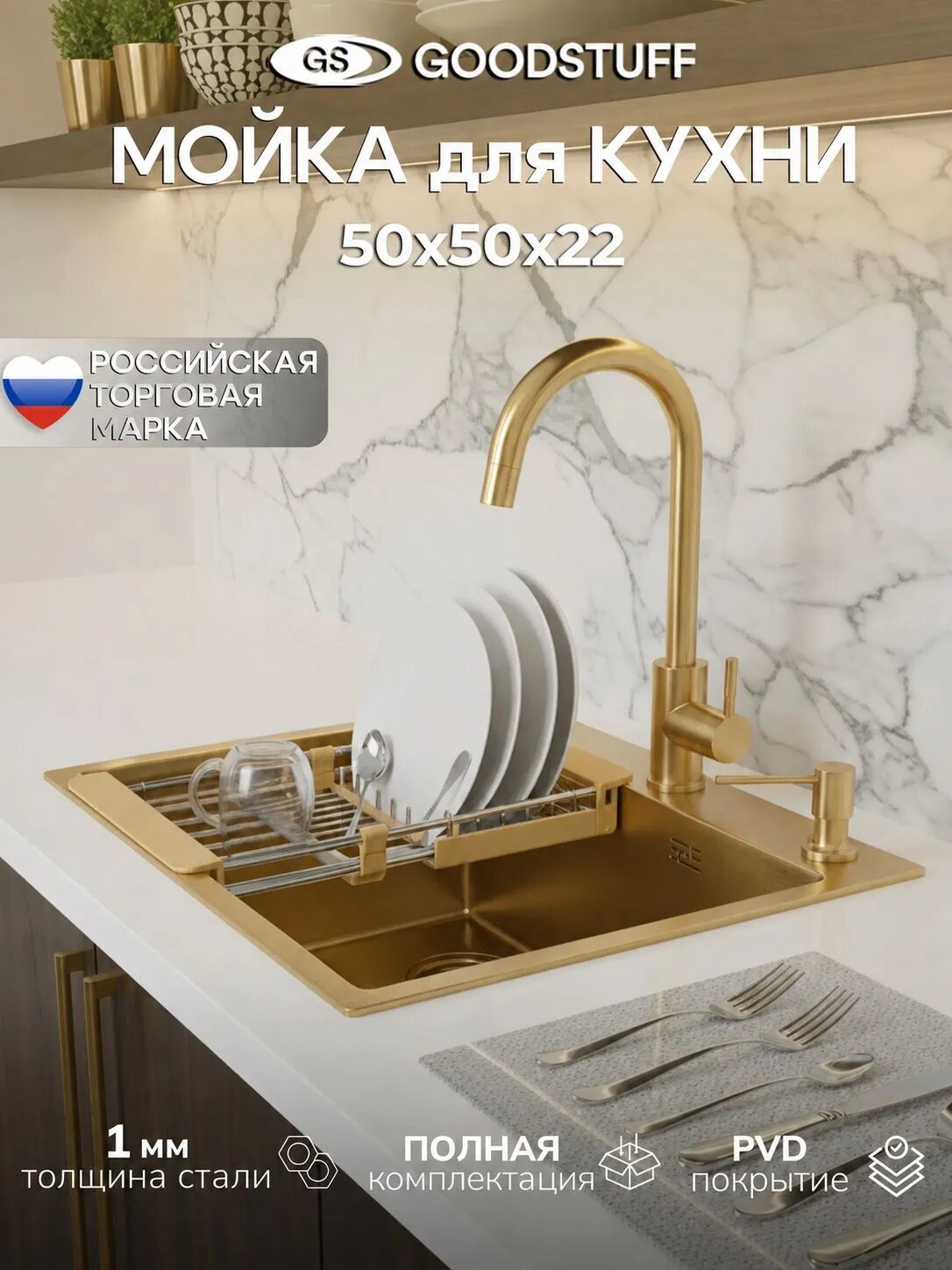 Мойка для кухни, нержавеющая сталь GOODSTUFF, 50х50, золотая. Полная комплектация, модель KNOIS