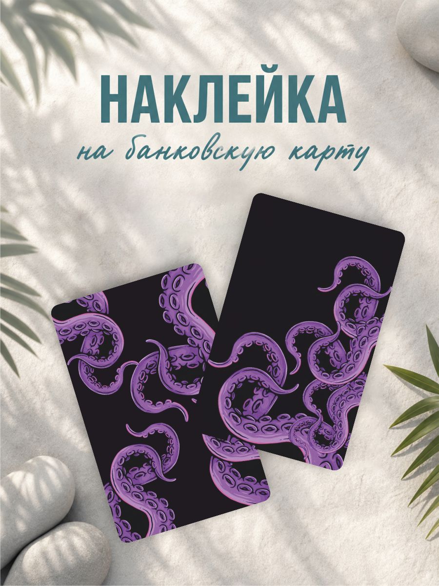 Наклейка на карту банковскую Осьминог щупальца